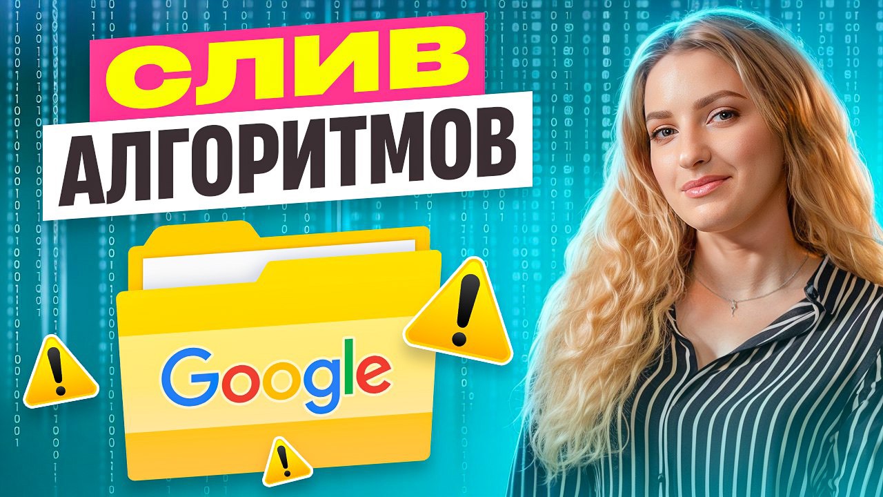 СЛИВ АЛГОРИТМОВ Google: утечка документации 😱💥 — Яна Игнатчик на TenChat.ru