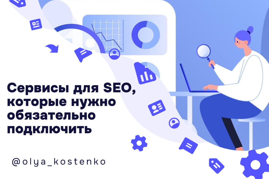 Сервисы для SEO, которые нужно обязательно подключить — Ольга Костенко на TenChat.ru