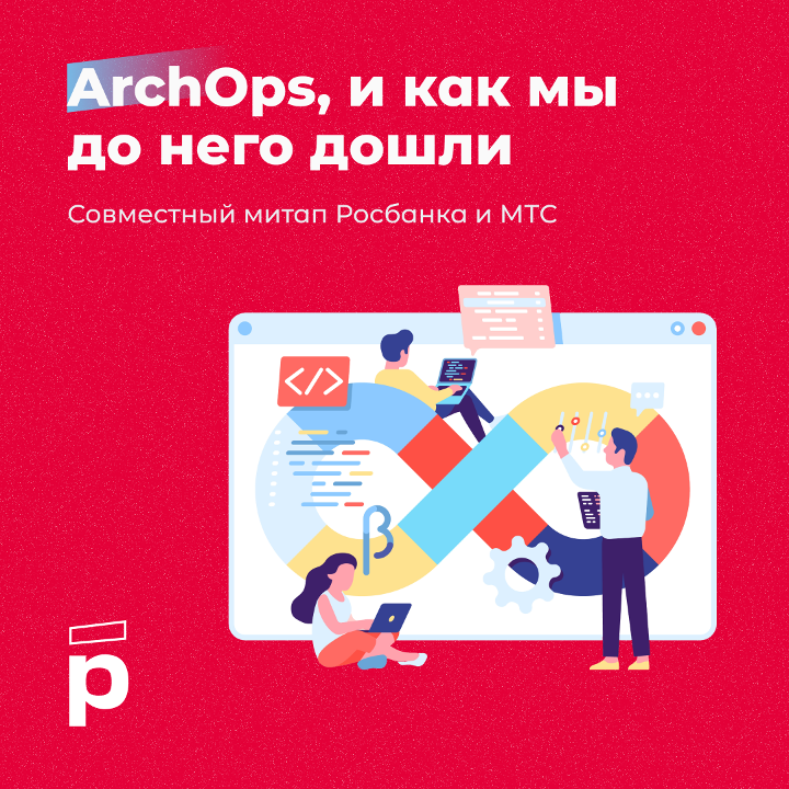 Митап Росбанка и МТС «ArchOps, и как мы до него дошли» — Росбанк . на ...