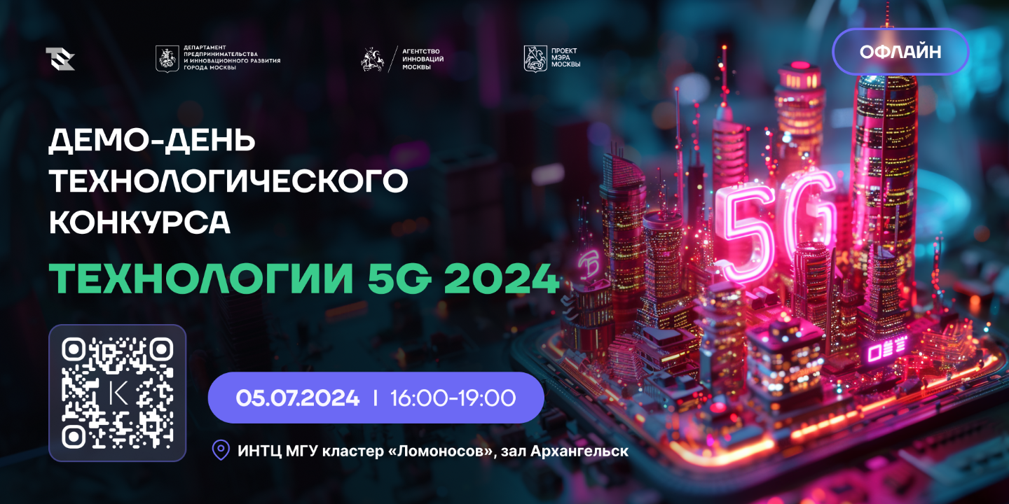 Демо-день Технологического конкурса «Технологии 5G 2024» — Мы из tech на TenChat.ru