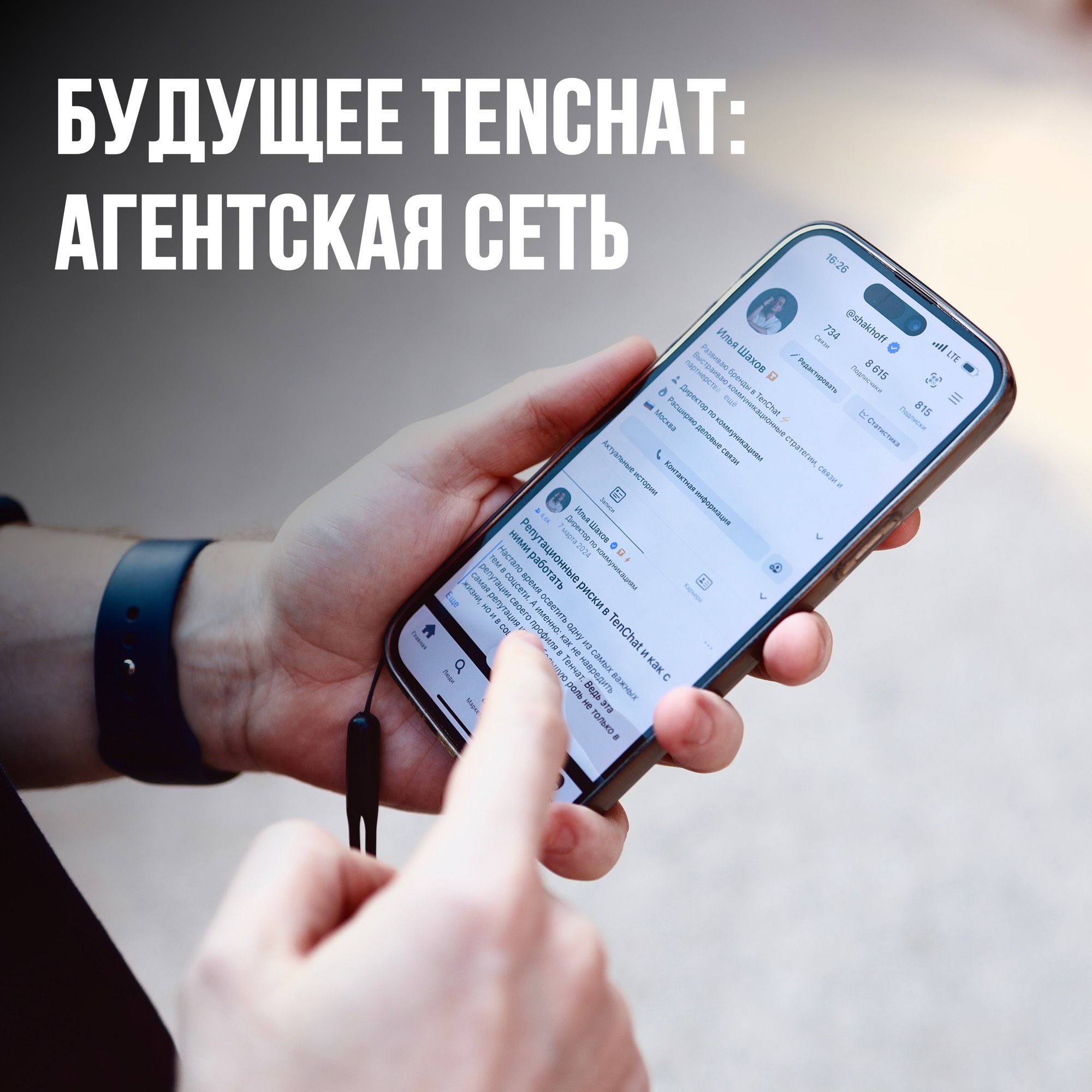 Будущее TenChat: Агентская сеть — Илья Шахов на TenChat.ru