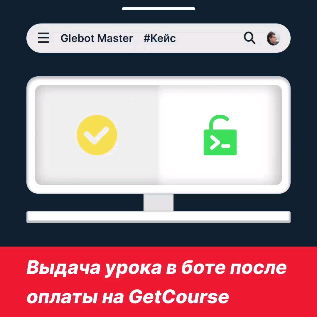 Выдача урока в боте после оплаты на GetCourse. Кейс — Глеб Федоров на TenChat.ru