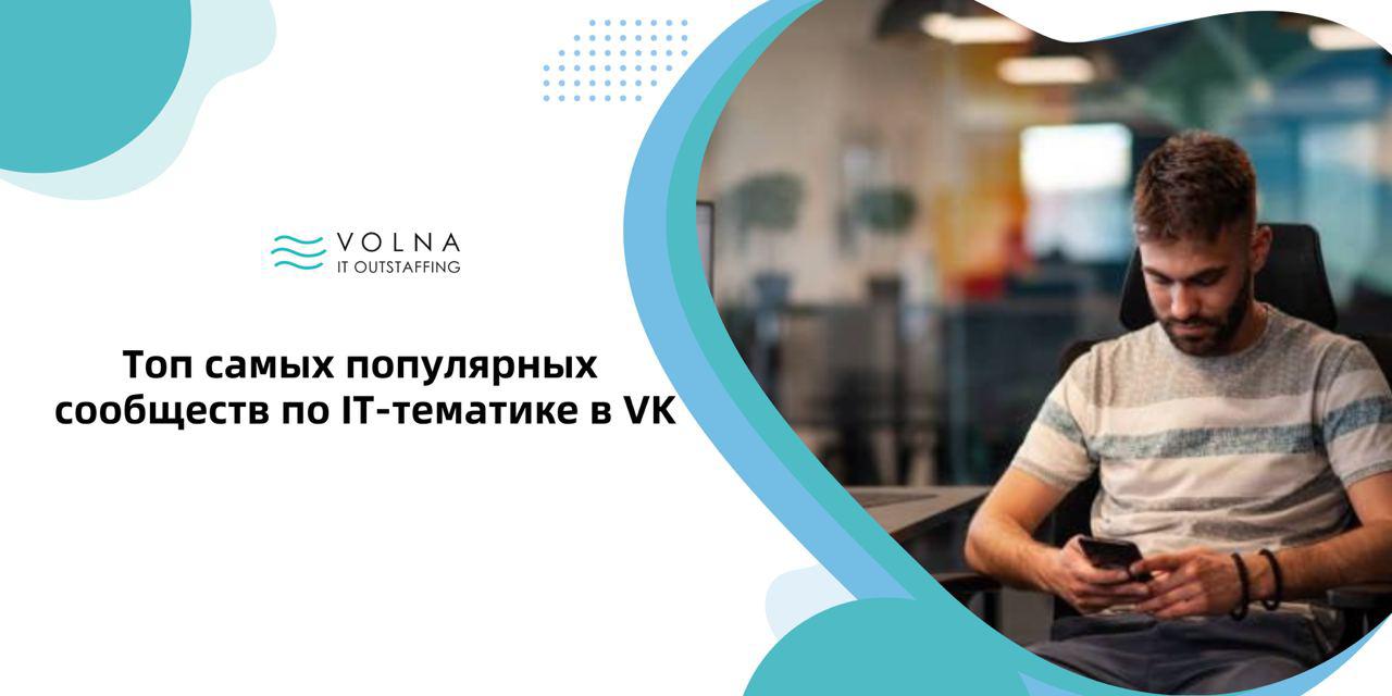 Топ 15 самых популярных сообществ по ИТ-тематике в VK — VOLNA на TenChat.ru