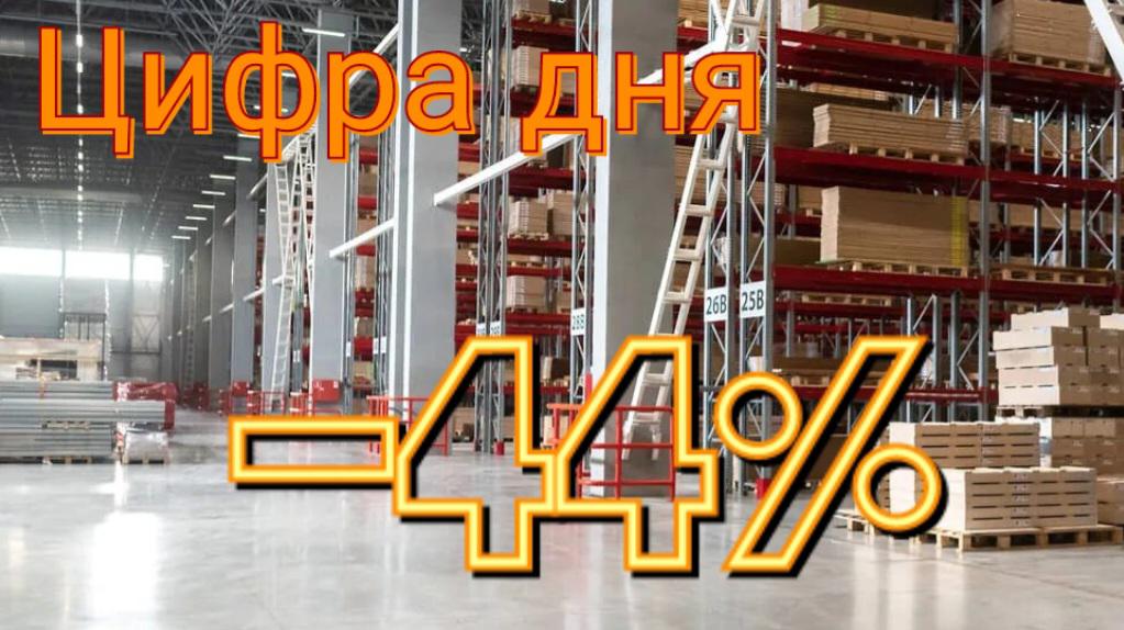 Цифра дня. Минус 44% в складах — Владислав Полторак на TenChat.ru