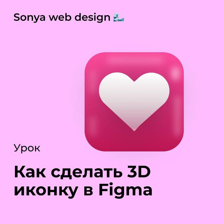 Как создать 3D иконку в Figma? — София Захарова на TenChat.ru