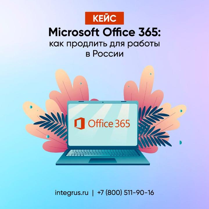 Как продлить Microsoft Office 365 в России? — Петр Дзюба на TenChat.ru