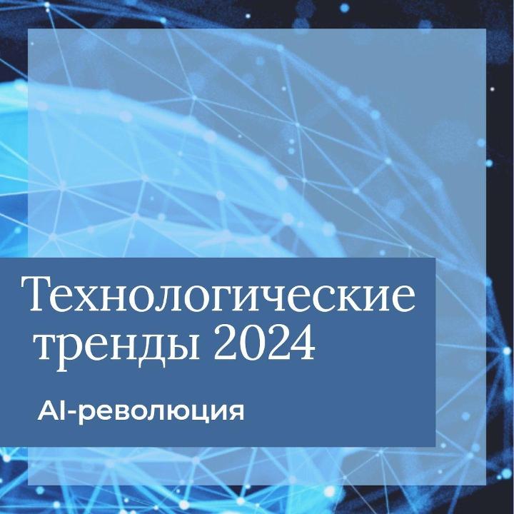 Технологические тренды 2024: AI-революция — Анна Тихомирова на TenChat.ru