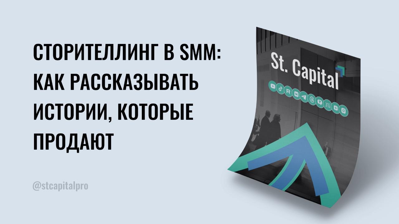 🎭 Сторителлинг в SMM: как рассказывать истории, которые продают — St. Capital | Контент ...