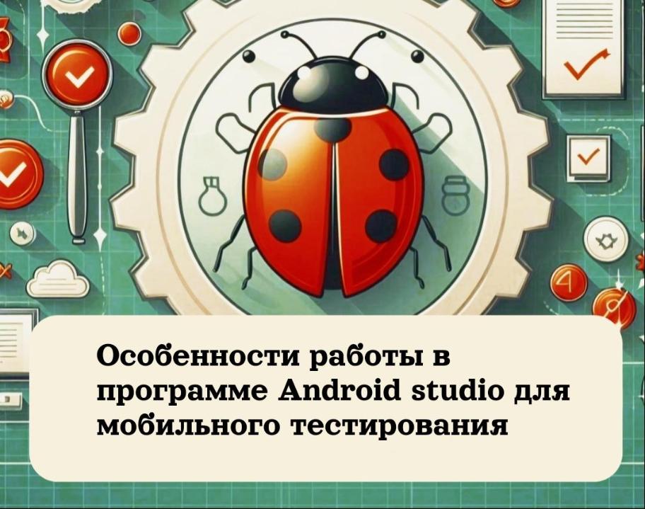 Особенности работы в программе Android Studio для мобильного тестирования — Николай Ц. на TenChat.ru