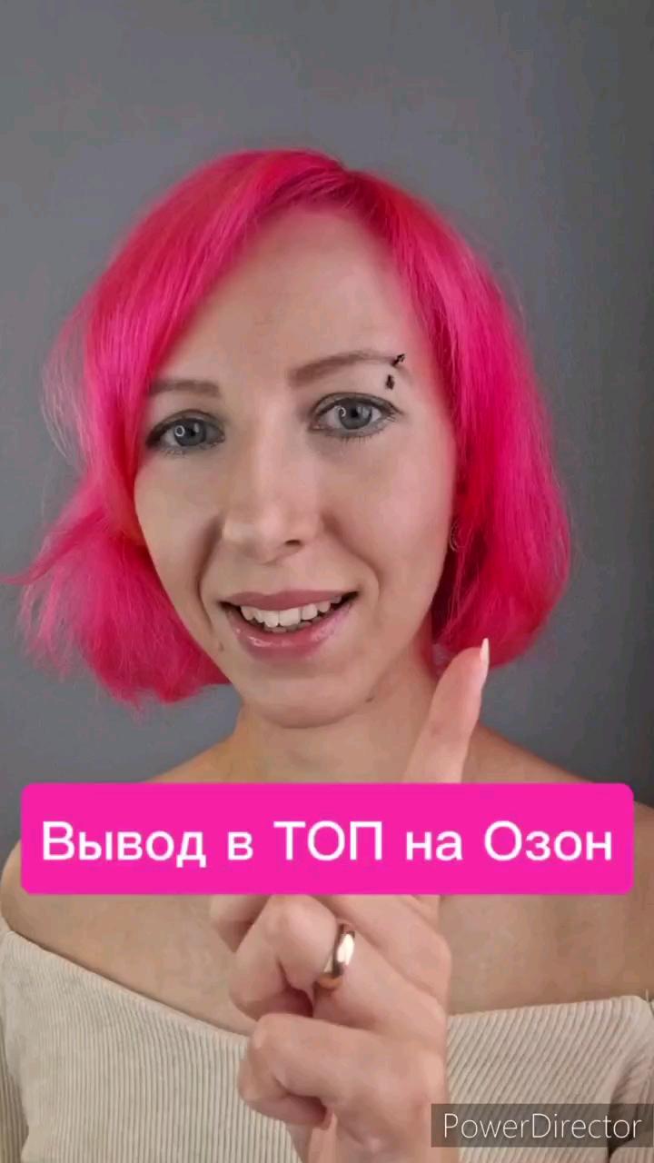 Вывод в ТОП на Ozon! — Любовь Лаврентьева на TenChat.ru