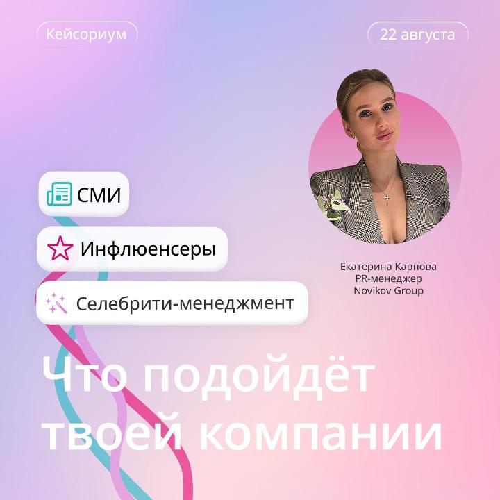 Спикер кейсориума: Екатерина Карпова, Novikov Group — PR Partner на TenChat.ru