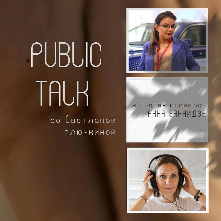 📽️Public talk со Светланой Ключкиной - в гостях психолог Анна Закаидзе 🎙️💫 — Светлана Ключкина ...