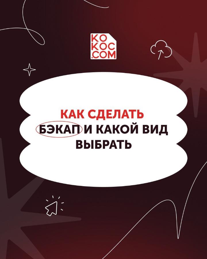 Как сделать бэкап и какой вид выбрать? — Kokoc com на TenChat.ru