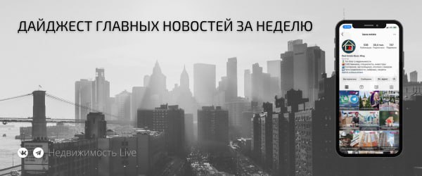 💫 Дайджест новостей и интересного за прошедшую неделю: — Недвижимость Live | Real Estate Blog на ...