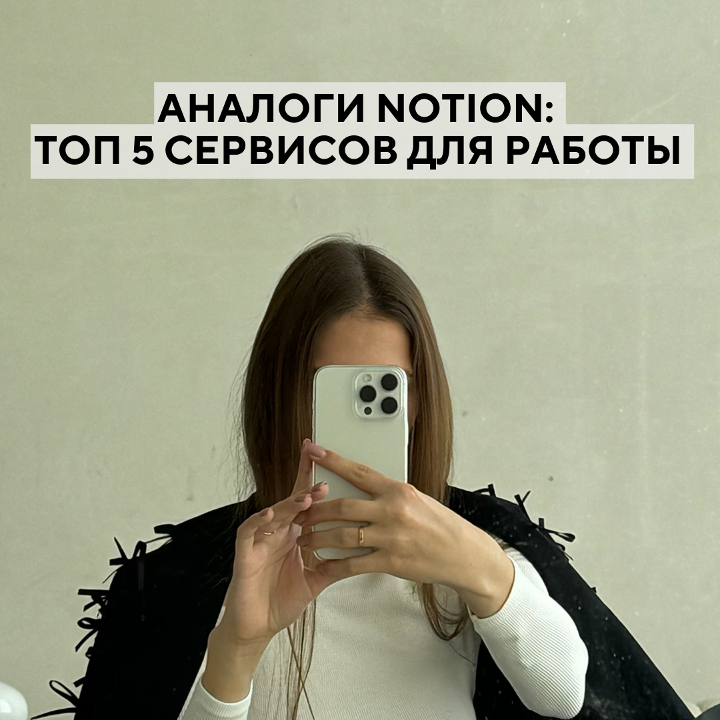 Аналоги Notion: 5 лучших сервисов для работы — Dasha Darev на TenChat.ru