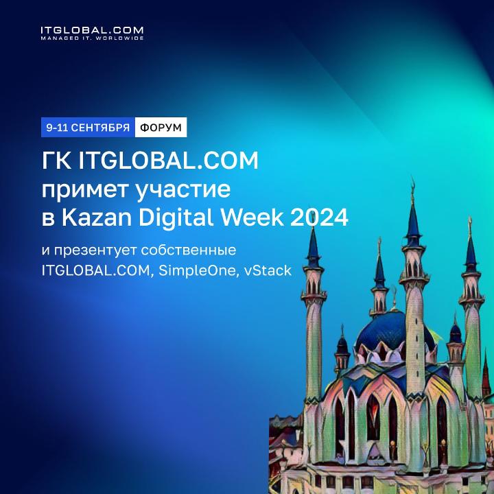 ГК ITGLOBAL.COM примет участие в Kazan Digital Week 2024 — Kazan Digital Week на TenChat.ru