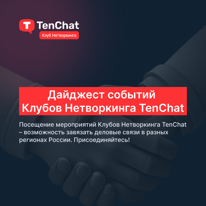 Коротко о том, чем запомнится сентябрь в сообществе TenChat! — Клуб Нетворкинга TenChat на ...