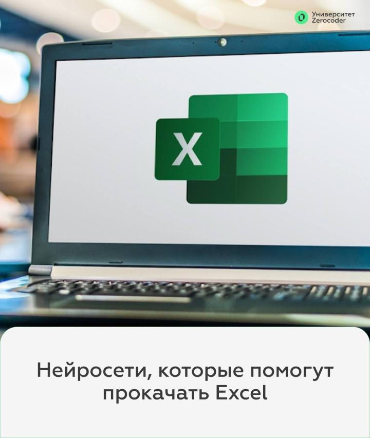Нейросети для работы с таблицами Excel — Cognita EdTech-решения на TenChat.ru