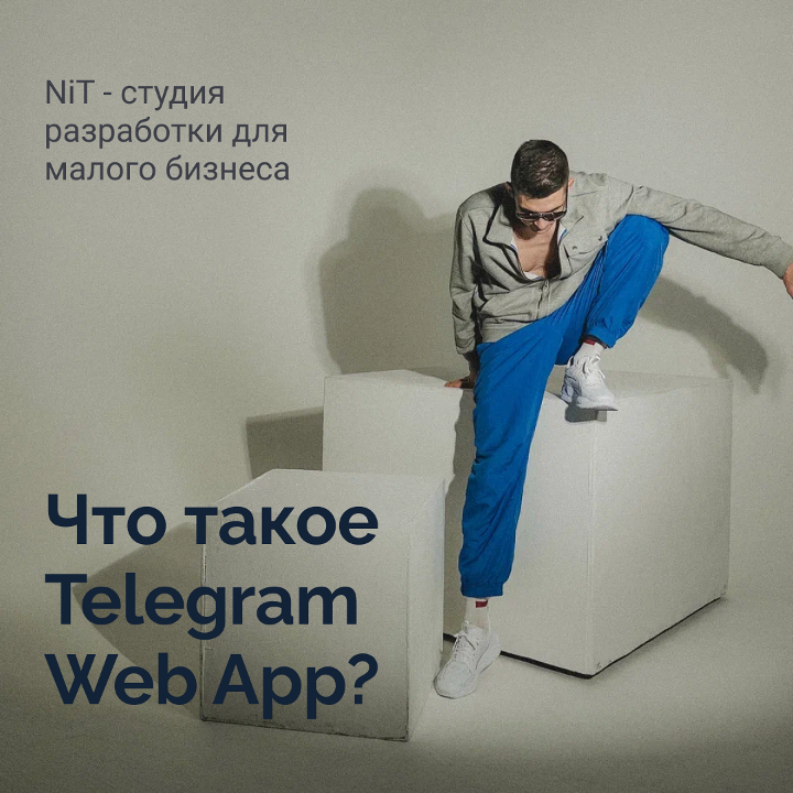 Что такое Telegram Web App? — Евгений Новиков на TenChat.ru