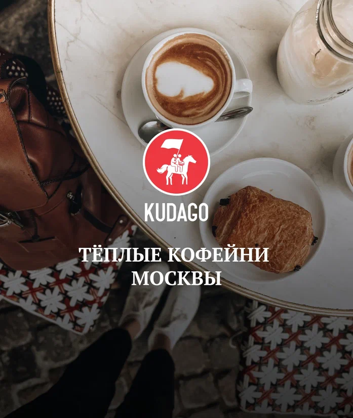 Тёплые кофейни Москвы — KudaGo Москва на TenChat.ru