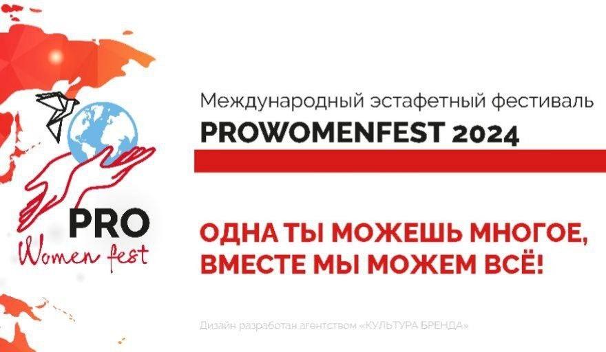 PROWOMENFEST 2024! — PRO Женщин на TenChat.ru