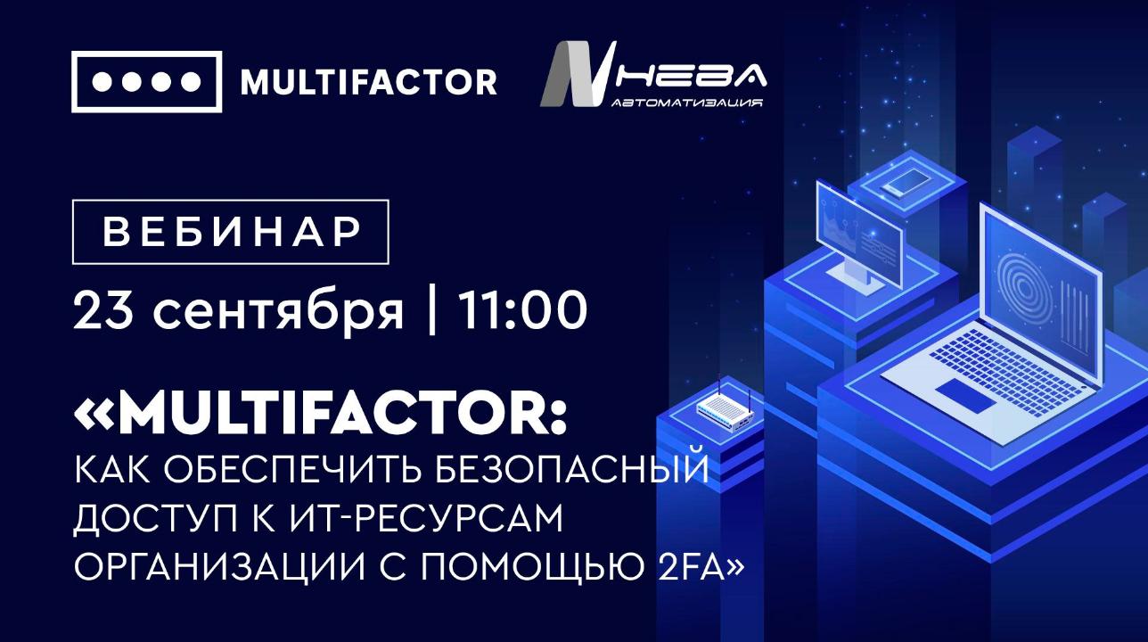 Семь бед, один ответ – двухфакторная аутентификация (2FA) от MULTIFACTOR — Компания МУЛЬТИФАКТОР ...