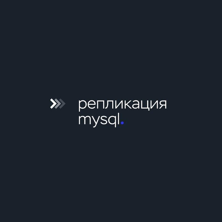 Репликация MySQL — Timeweb Cloud на TenChat.ru