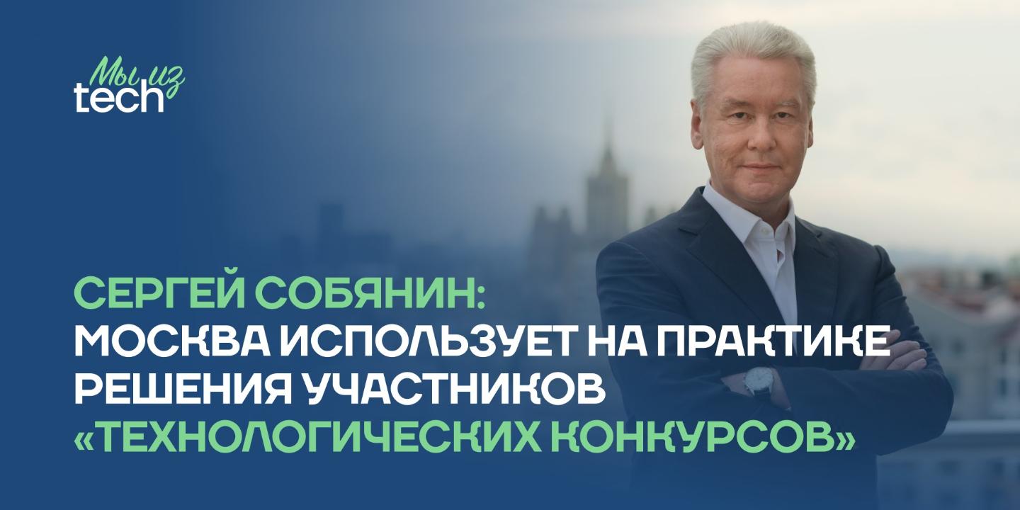 ⚡️ Мэр Москвы о победителях и финалистах проекта «Технологические конкурсы» — Мы из tech на ...