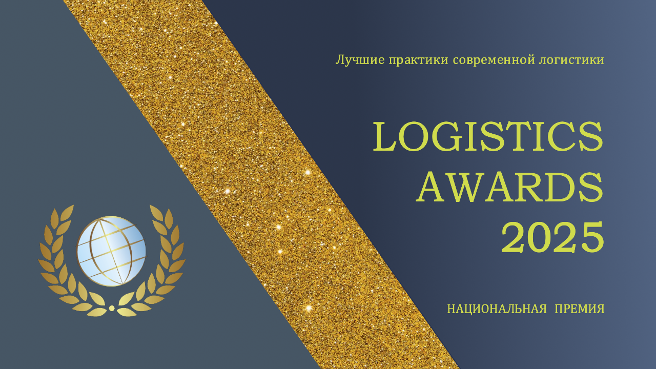 Logistics Awards 2025 — Юлия Титюхина на TenChat.ru