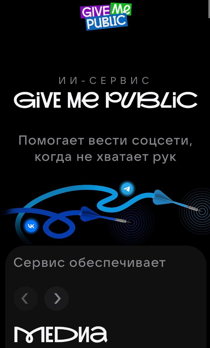 ⚡️ Give Me Public — ИИ-сервис для ведения соцсетей в TG и VK — Николай Львович на TenChat.ru