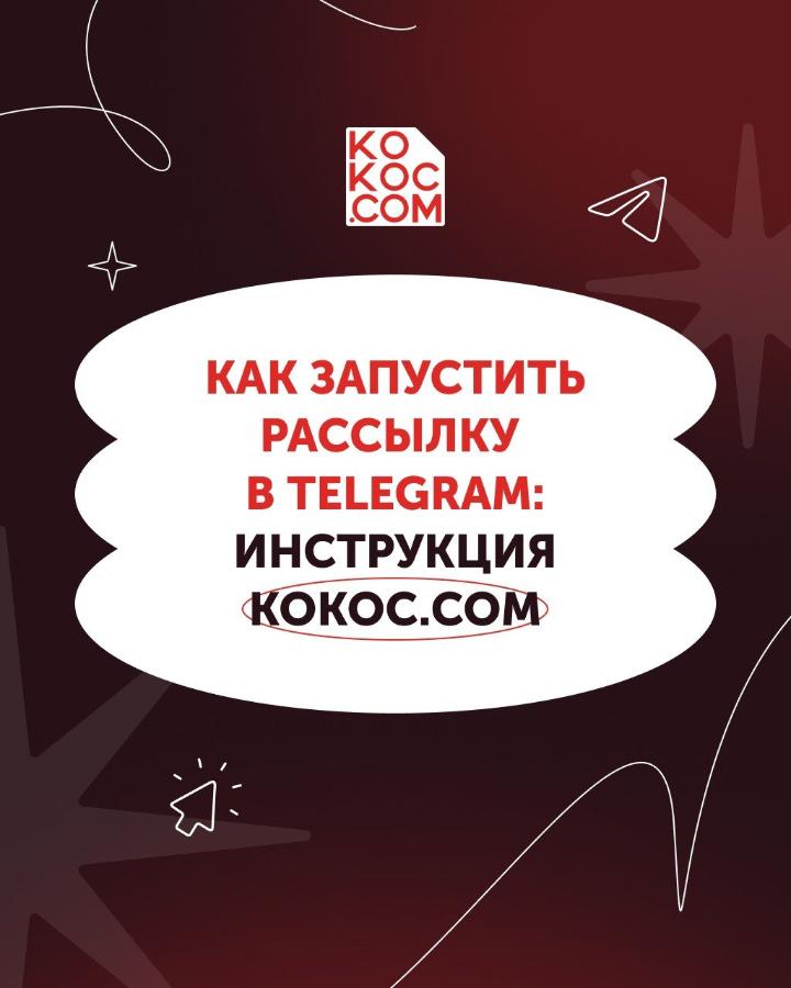 Как запустить рассылку в Telegram? — Kokoc com на TenChat.ru