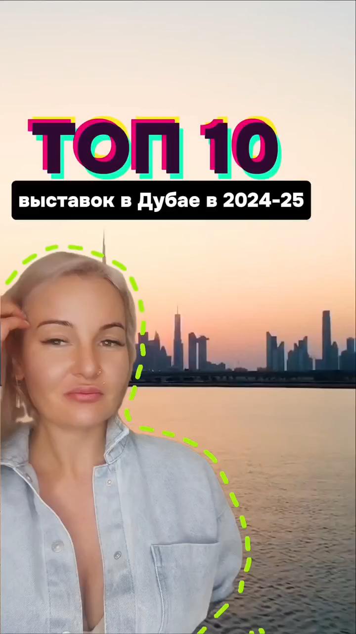 ТОП 10 выставок в Дубае в 2024-25 — Тиана Global на TenChat.ru