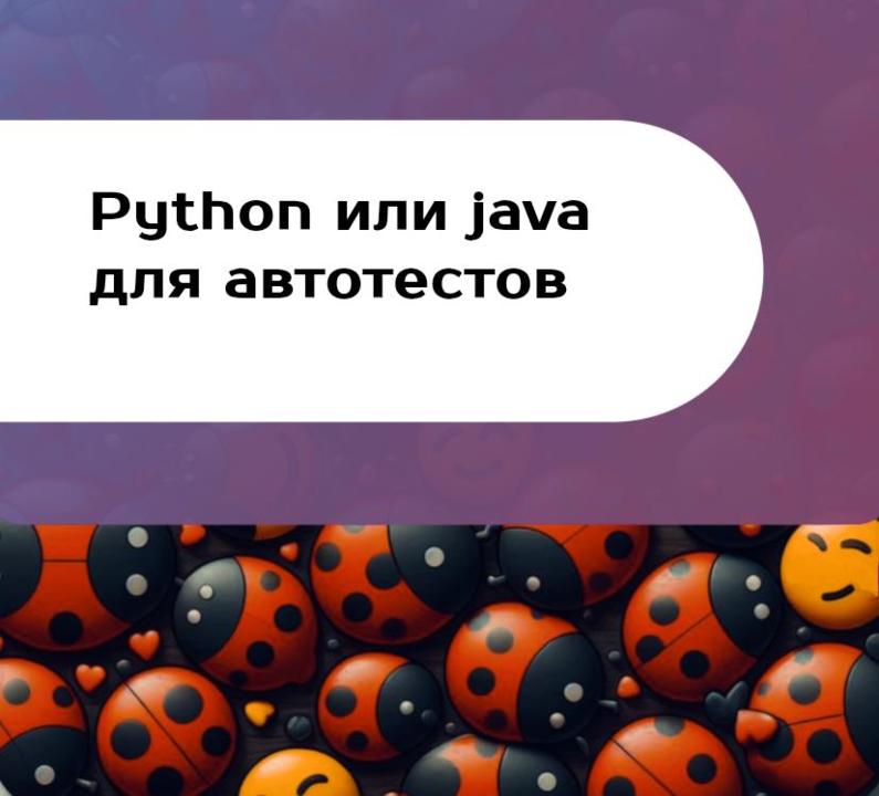 Python или Java для автотестов: что выбрать? — Николай Ц. на TenChat.ru