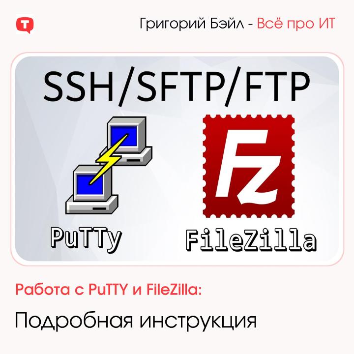 Работа с PuTTY и FileZilla: Подробная инструкция — Gregory Bale на TenChat.ru