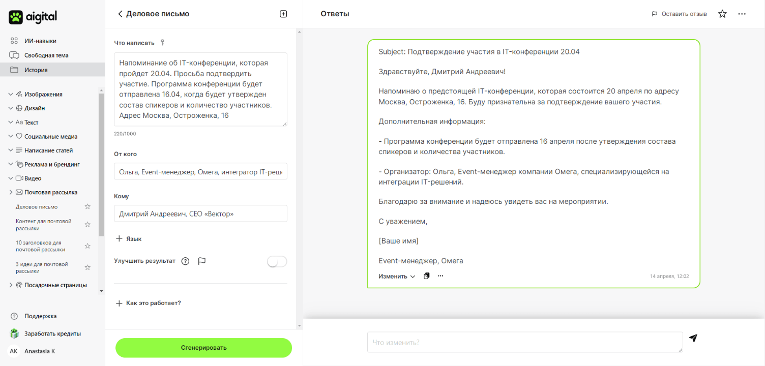 Деловое письмо с помощью нейросетей — Анастасия на TenChat.ru