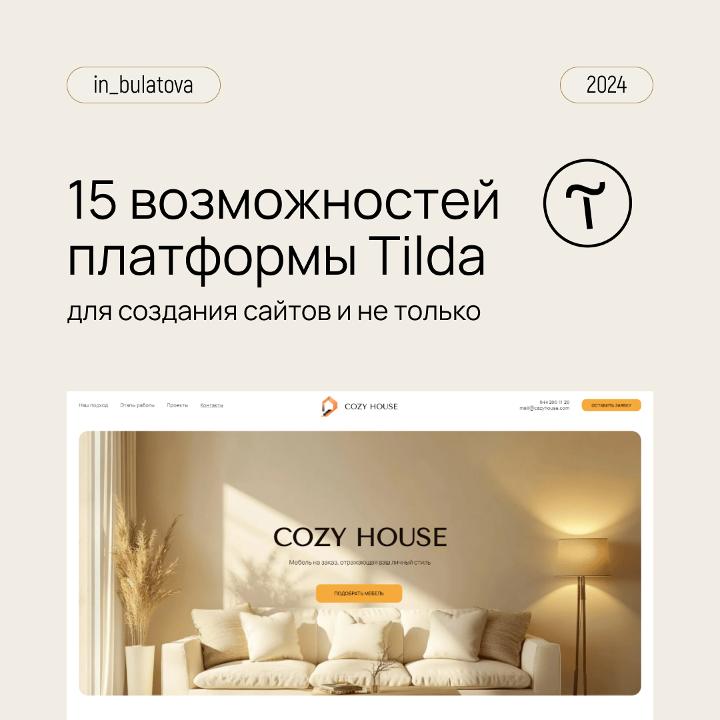 15 возможностей платформы Tilda — Инна Булатова на TenChat.ru