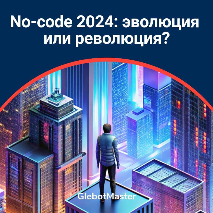 🚀 No-code рынок в России: что изменилось за 2024 год 🚀 — Глеб Федоров на TenChat.ru