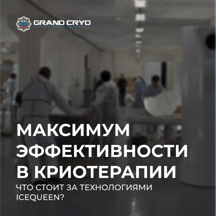Что стоит за технологиями ICEQUEEN? — Grand Cryo Владимир Петрович ...