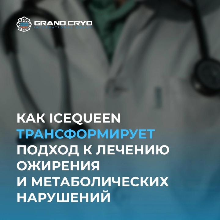 Как ICEQUEEN трансформирует подход к лечению? — Grand Cryo Владимир ...
