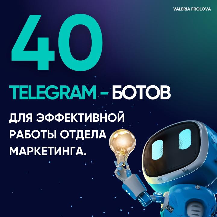 Подборка из 40 Telegram-ботов для оптимизации отдела маркетинга ...