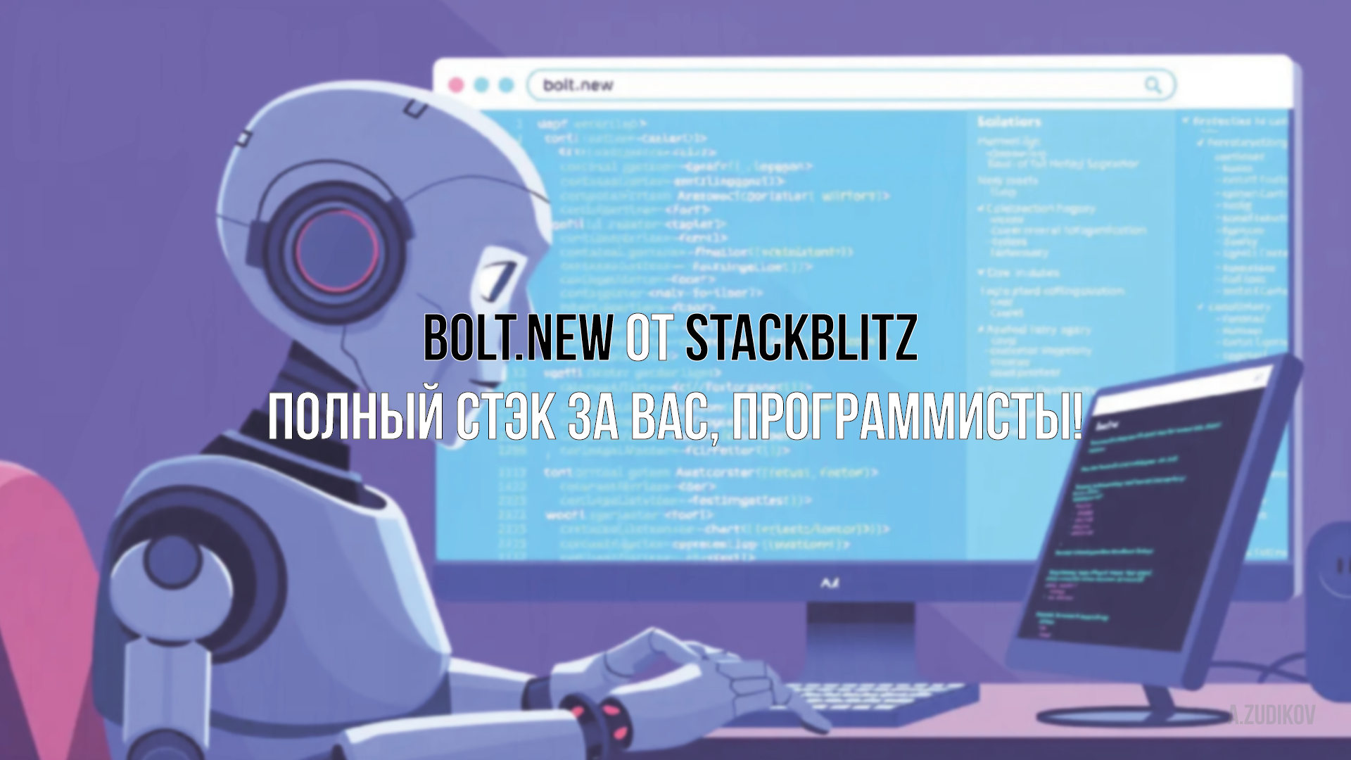 Bolt.new от StackBlitz: Полный стэк за вас, программисты! — Александр Зудиков на TenChat.ru