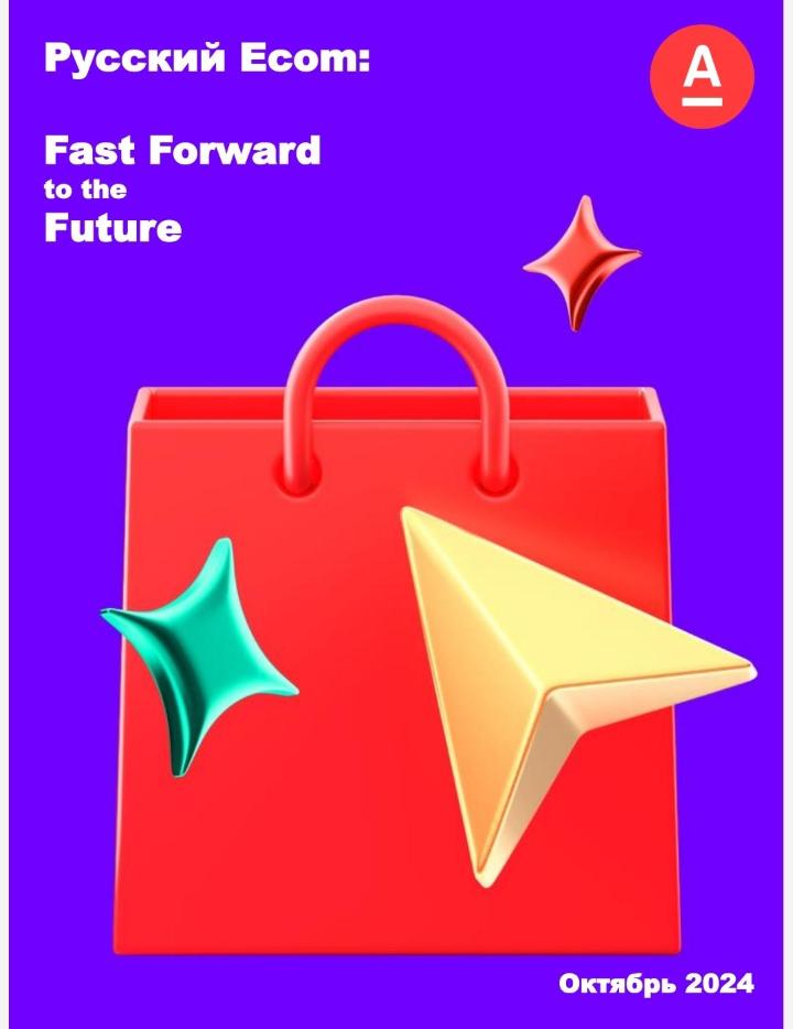 Русский Ecom. Fast Forward to the Future. Отчет от Альфа Банка ...