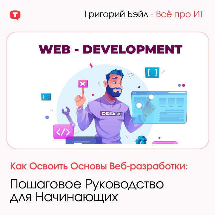 Как Освоить Основы Веб-разработки: Пошаговое Руководство для Начинающих — Gregory Bale на TenChat.ru