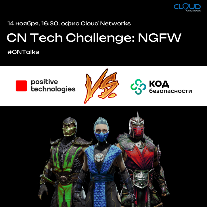 CN Tech Challenge: Positive Technologies vs Код Безопасности. Тема: NGFW — Cloud Networks ...