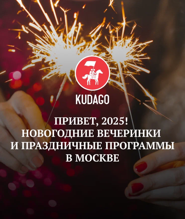 Привет, 2025! Новогодние вечеринки и праздничные программы в Москве — KudaGo Москва на TenChat.ru