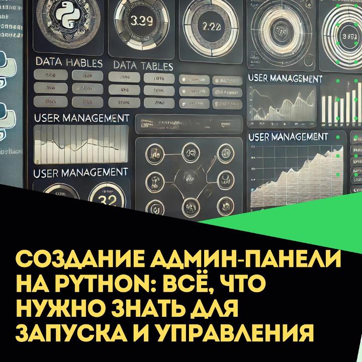 Создание админ-панели на Python: всё, что нужно знать для запуска и управления — Станислав ...