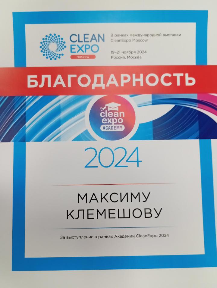 Выступление на Clean Expo 2024 — Максим Клемешов на TenChat.ru