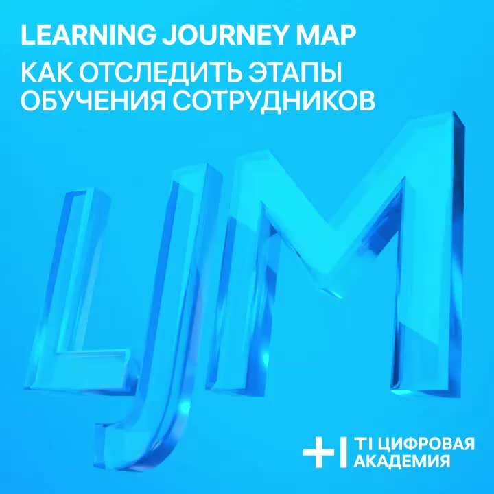 📎 Learning Journey Map: как отследить этапы обучения сотрудников — Т1 Цифровая Академия на ...