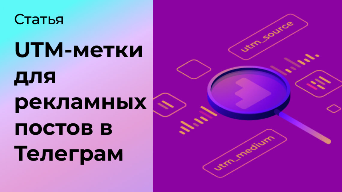 Как сделать ссылку с UTM-метками для рекламы в Телеграм — Павел Злобин на TenChat.ru
