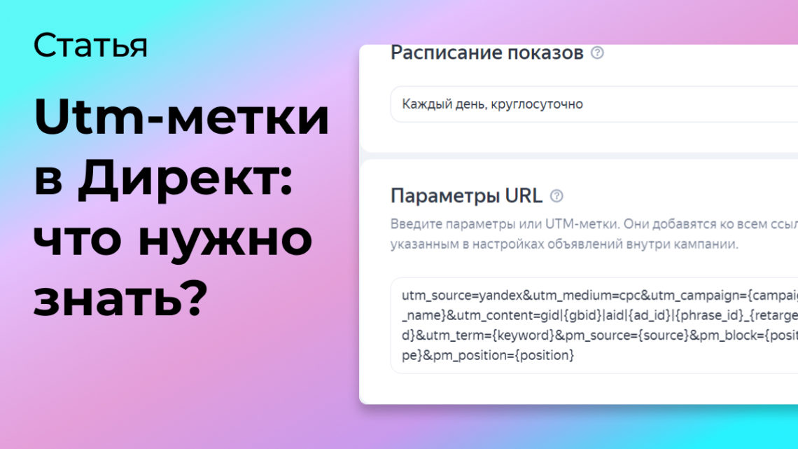 Utm-метки в Директ: что нужно знать? — Павел Злобин на TenChat.ru